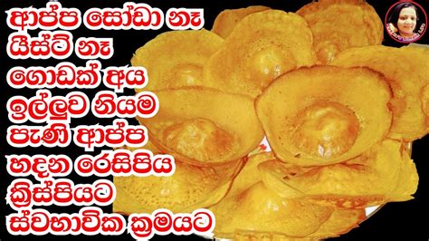 🇱🇰 පැණි ආප්ප හදන නියම ක්‍රමය Pani Appa Recipe Appa Recipes In Sri Lanka From Kusalas Simple