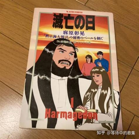 图片揭秘（2）：奥姆真理教的“末日说” 知乎
