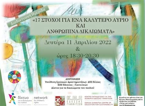 Καινοτόμες Δράσεις Α θμιας Εκπ σης Πέλλας 17 ΣΤΟΧΟΙ ΓΙΑ ΕΝΑ ΚΑΛΥΤΕΡΟ