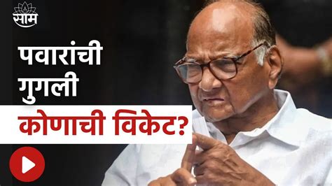 Sharad Pawar News गुगलीवर अजित पवारच क्लीन बोल्ड शिंदे Youtube
