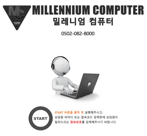밀레니엄 원격접속 프로그램 원격지원 Mcpc