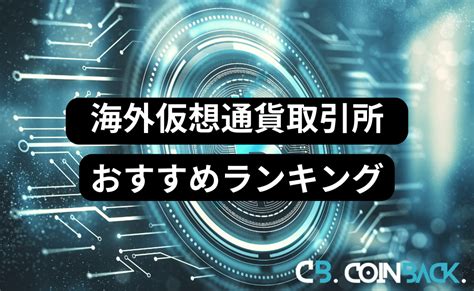 【2024年9月】海外仮想通貨取引所おすすめ比較ランキング10選！ 海外仮想通貨取引所の口座開設ならcoinback（コインバック）