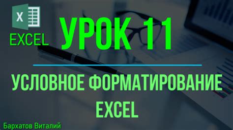 Обучение Excel УРОК 11 УСЛОВНОЕ ФОРМАТИРОВАНИЕ Excel Бархатов Виталий Excel Powerquery
