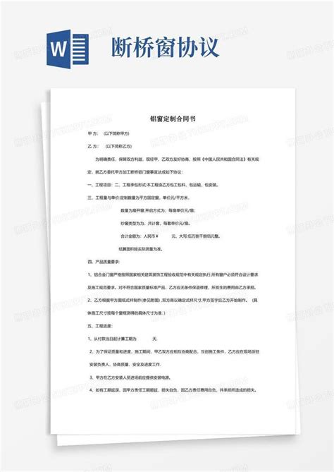 断桥铝窗户定制合同word模板下载编号lwbwzvkr熊猫办公