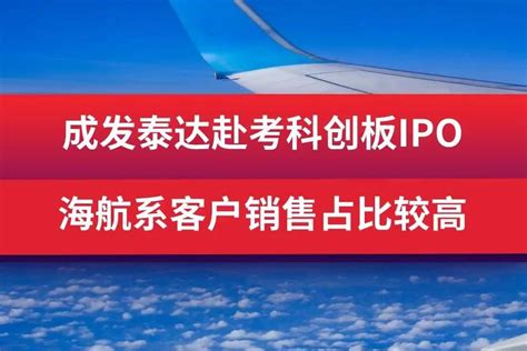 成发泰达赴考科创板ipo，海航系客户销售占比较高凤凰网视频凤凰网
