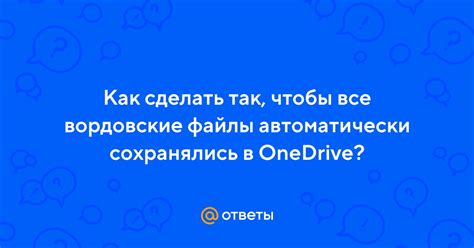 Ответы Mail Как сделать так чтобы все вордовские файлы автоматически