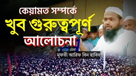কেয়ামত সম্পর্কে খুব গুরুত্বপূর্ণ বয়ান মুফতী আরিফ বিন হাবিব নতুন ওয়াজ