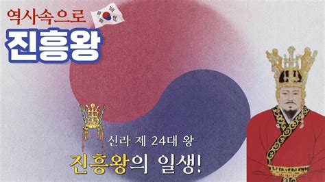 진흥왕 I 신라의 제24대 왕 김삼맥종 영토확장 진흥왕 순수비 개국 관산성싸움 대창 여제동맹 화랑도 경주
