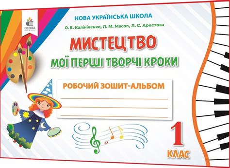 1 Клас Нуш Мистецтво Робочий Зошит Альбом Калініченко Освіта — у Категорії Навчальна І