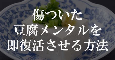 誰でもできる！ボロボロ豆腐メンタルを即復活させる方法4選 豆腐メンタルcom