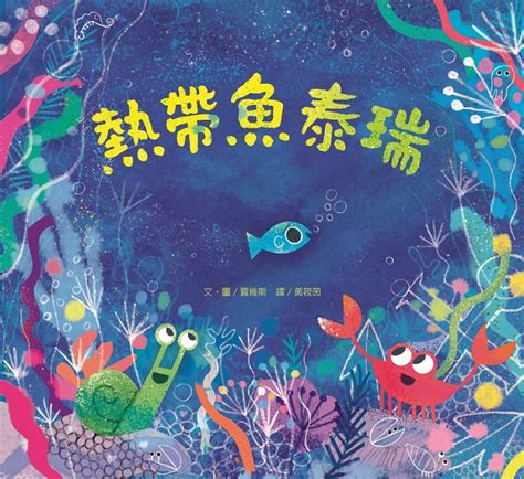 愛閱讀議題教育專題真實的自己才是最棒的從熱帶魚泰瑞認識海洋生物喚起海洋環保意識 典藏ARTouch
