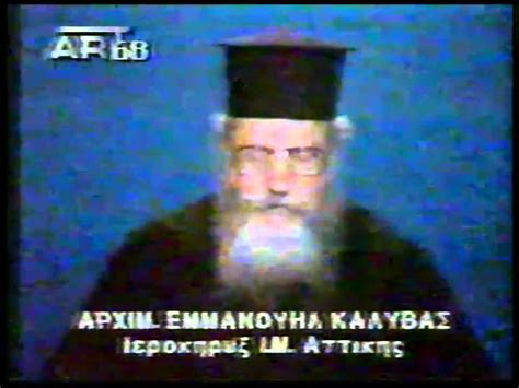 ΠΑΤΗΡ ΕΜΜΑΝΟΥΗΛ ΚΑΛΥΒΑΣ ΠΑΙΔΟΚΤΟΝΙΕΣ 26 11 94 Youtube