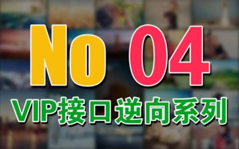 VIP视频解析接口逆向系列 bilibili B站 无水印视频解析YIUIOS易柚斯