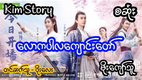 လောကပါလကျောင်းတော် စဆုံး Youtube