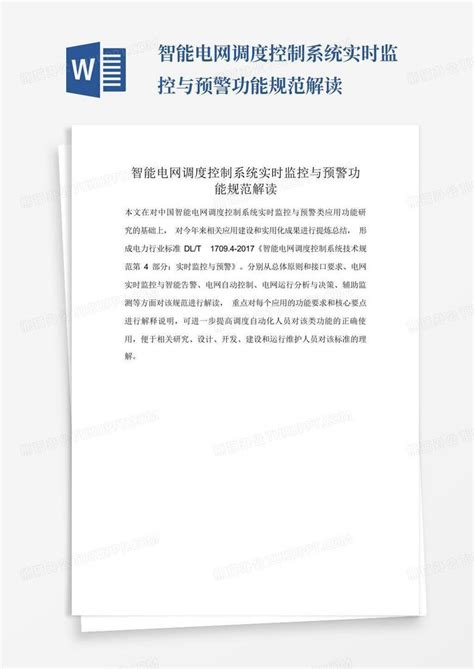 智能电网调度控制系统实时监控与预警功能规范解读Word模板下载 编号qwjvrvmb 熊猫办公