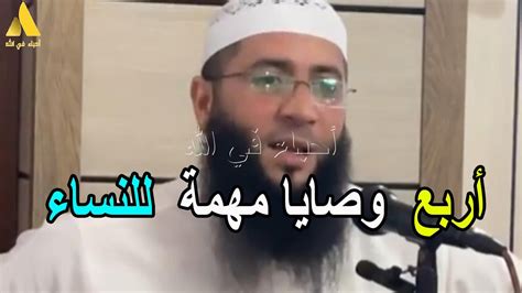 أربع وصايا مهمة للنساء الشيخ حمزة درويش Youtube