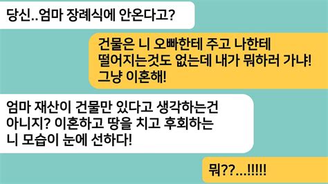 반전사연 엄마가 임종때 건물은 오빠한테 주고 싸구려 땅을 나한테 물려주자 이혼하자는 남편 이혼 후 엄마가 준 땅값이 배가 오르자 라디오드라마 사연라디오 카톡썰