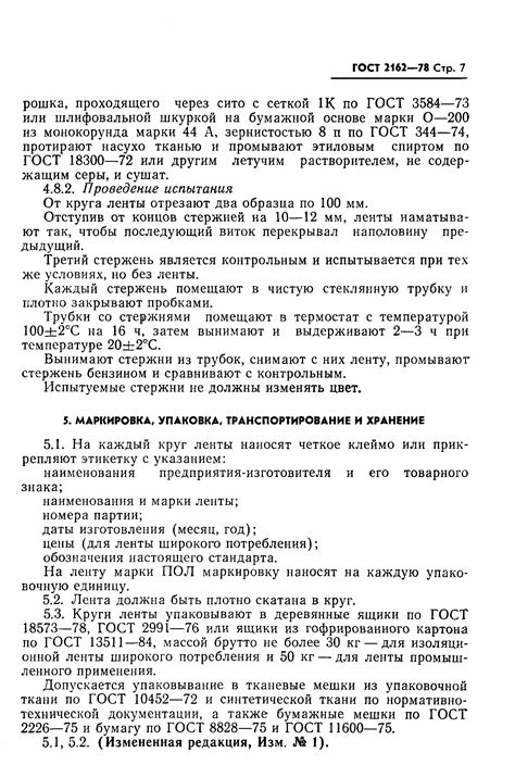 ГОСТ 2162-78 Лента изоляционная прорезиненная. Технические условия