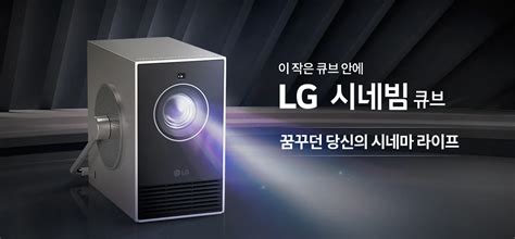 소형 프로젝터의 혁신 Lg 시네빔 큐브 솔직 후기 성능 스펙 장단점 제품리뷰 총정리