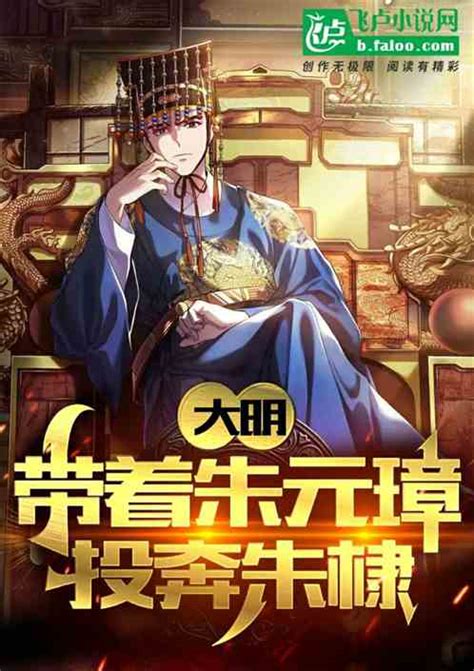 大明：带着朱元璋投奔朱棣鄙人不善言辞小说全本小说下载飞卢小说网