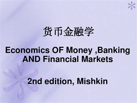 米什金 货币金融学 第一章 导论 第二章 金融体系概论word文档免费下载文档大全
