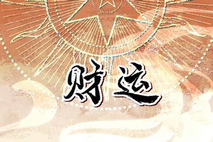 招偏財運的方法 提升偏財運的方法 八字堂