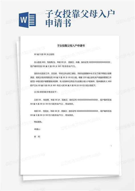 子女投靠父母入户申请书word模板下载编号lkgbdeze熊猫办公