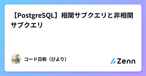 【postgresql】相関サブクエリと非相関サブクエリ