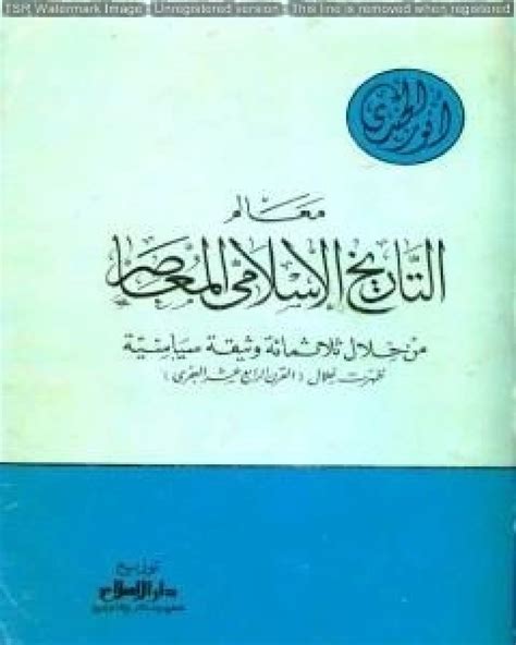 تحميل كتاب معالم التاريخ الإسلامي المعاصر من خلال ثلاثمائة وثيقة سياسية