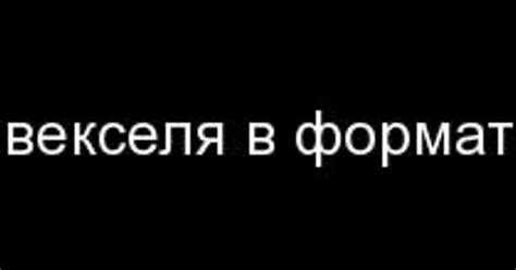 Бланк векселя в формате Word Album On Imgur