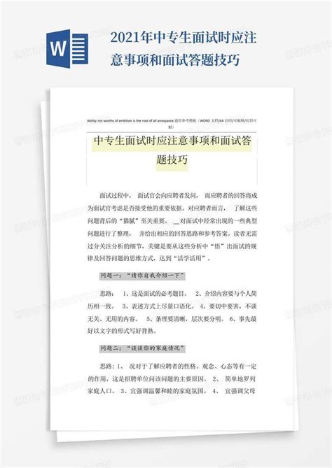 2021年中专生面试时应注意事项和面试答题技巧word模板下载编号qpppdjnb熊猫办公