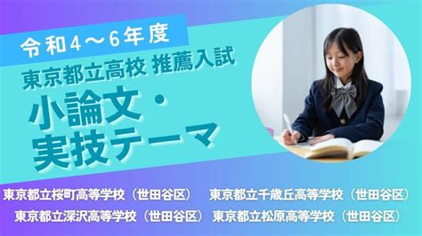 【東京都立高校 推薦入試 令和4～6年度 小論文・実技テーマ】東京都立桜町高等学校（世田谷区）・東京都立千歳丘高等学校（世田谷区）・東京都立