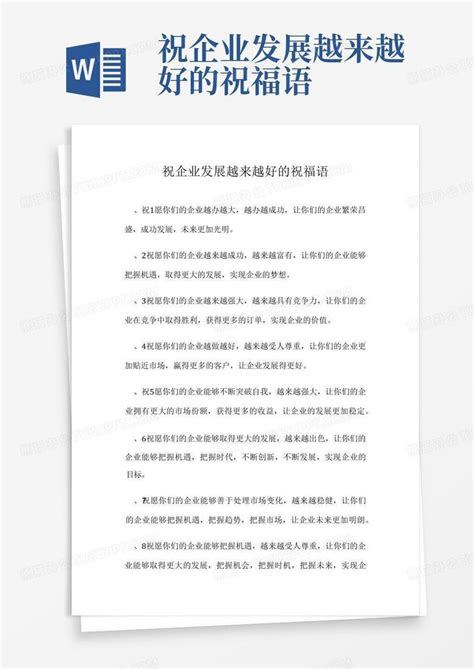祝企业发展越来越好的祝福语Word模板下载 编号qgbddpwg 熊猫办公