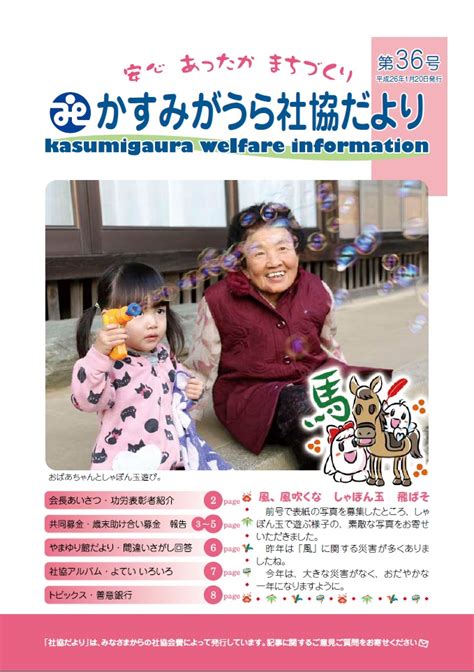 社協だより第36号 かすみがうら市社会福祉協議会