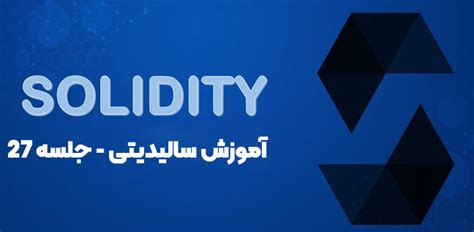 آموزش متغیرهای تغییر ناپذیر در سالیدیتی افزایش امنیت قرارداد هوشمند