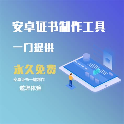 安卓证书android证书一键在线生成安卓app重签名证书 App开发