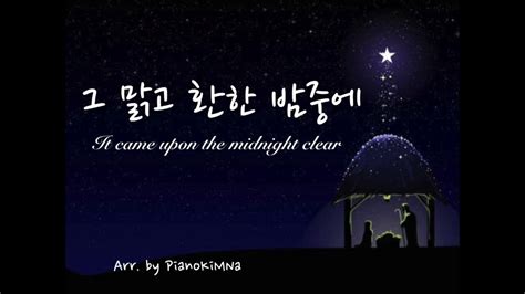 [캐럴 Carol 성탄곡 09] 그 맑고 환한 밤중에 It Came Upon The Midnight Clear 찬112
