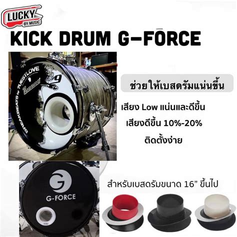 Kick Drum ช่วยให้เสียงของกระเดื่องลึกขึ้น หนาขึ้น อ้วนขึ้น และช่วยให้
