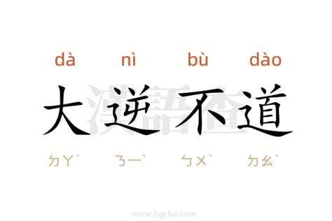 大逆不道的意思 大逆不道的出处用法接龙 汉语查