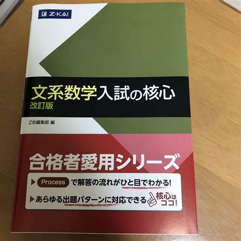 文系数学 入試の核心 改訂版 メルカリ