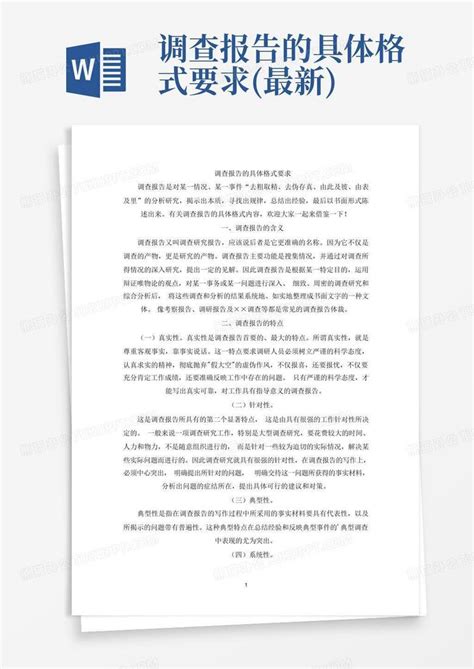 调查报告的具体格式要求最新word模板下载编号qrakjmkk熊猫办公