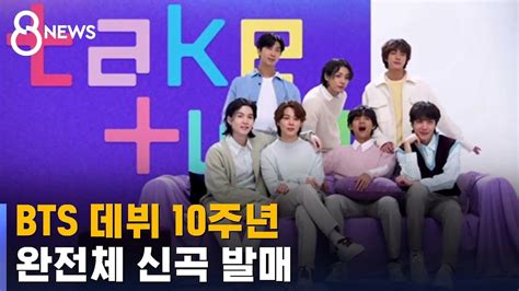 데뷔 10주년 맞이한 Bts 완전체 신곡 테이크 투 발표 Sbs 8뉴스 Youtube