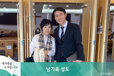 2021년 11월 1주차 새가족을 소개합니다 새가족 환영