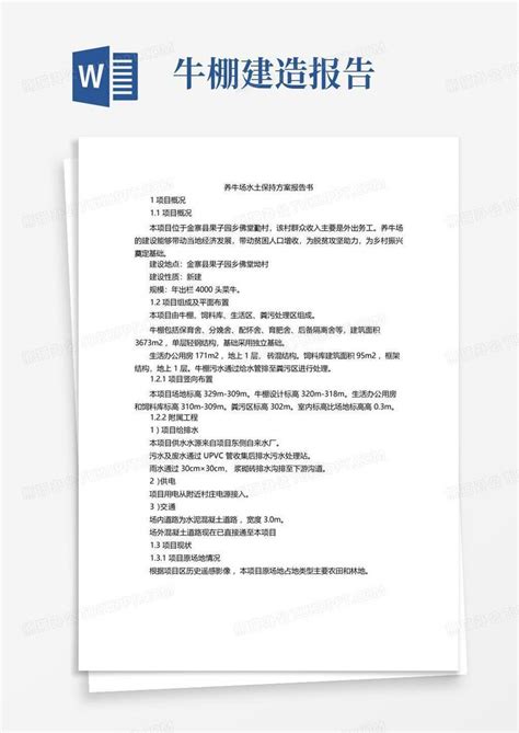 养牛场水土保持方案报告书Word模板下载 编号lbgngonv 熊猫办公