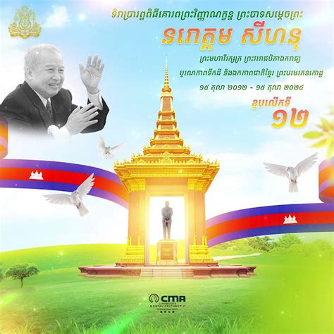 🙏 សូមថ្វាយមហាព្រះរាជកុសលខួប នៃការយាងចូលព្រះទិវង្គត នៃព្រះករុណា ព្រះបាទសម្តេច ព្រះនរោត្តម សីហនុ 🙏
