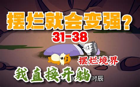 一口气看我觉醒摆烂异能，对手太强我直接摆烂，系统马上给我加强！31 38集 22333动画片 22333动画片 哔哩哔哩视频