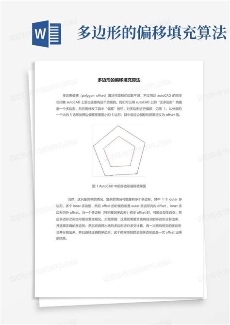 多边形的偏移填充算法word模板下载 编号qvyzbxky 熊猫办公