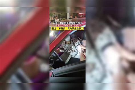 女司机拒绝检查并闯卡，自称老公是公安局的，警方查实后结果出乎意料老公公安局结果