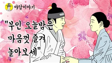 야담 이야기 서방님 오늘밤은 제가 원하는대로 조선시대 설화 민담 야사 옛날이야기 고금소총 YouTube
