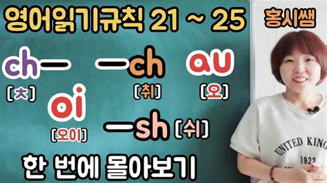 영어읽기규칙 21~25 한번에 몰아보기 칠판버전 Youtube